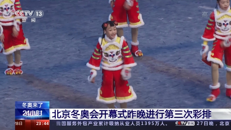 [24小时]冬奥来了 北京冬奥会开幕式昨晚进行第三次彩排