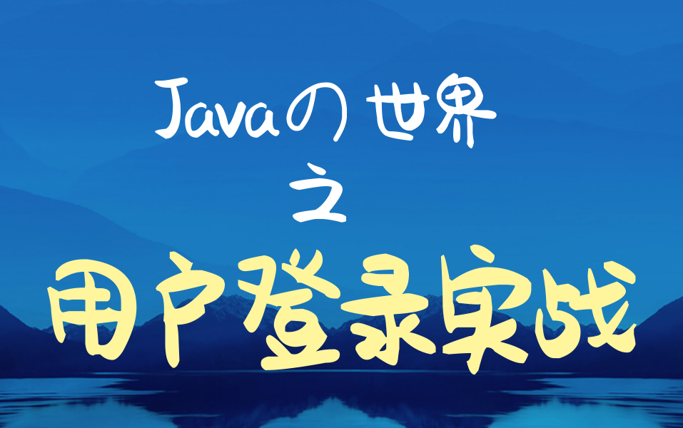 4K超高清~Javaの世界~JavaWeb之用户登录实战