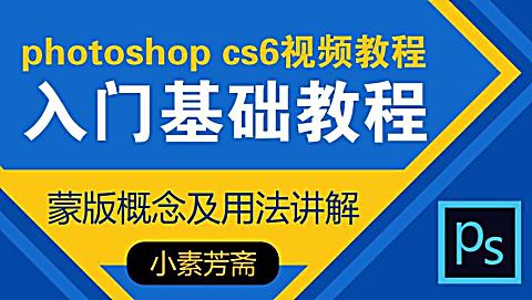 《ps cs6入门基础视频教程全集》蒙版概念及用法讲解