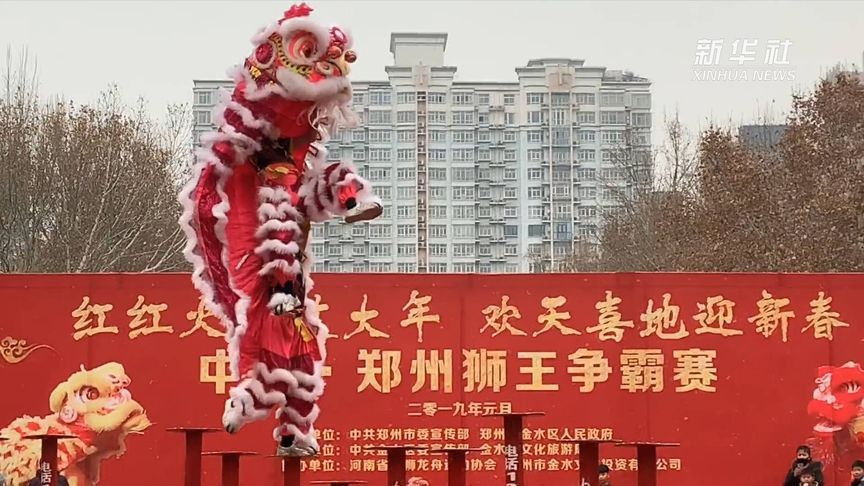 锣鼓阵阵舞金狮 “狮王争霸”迎新春
