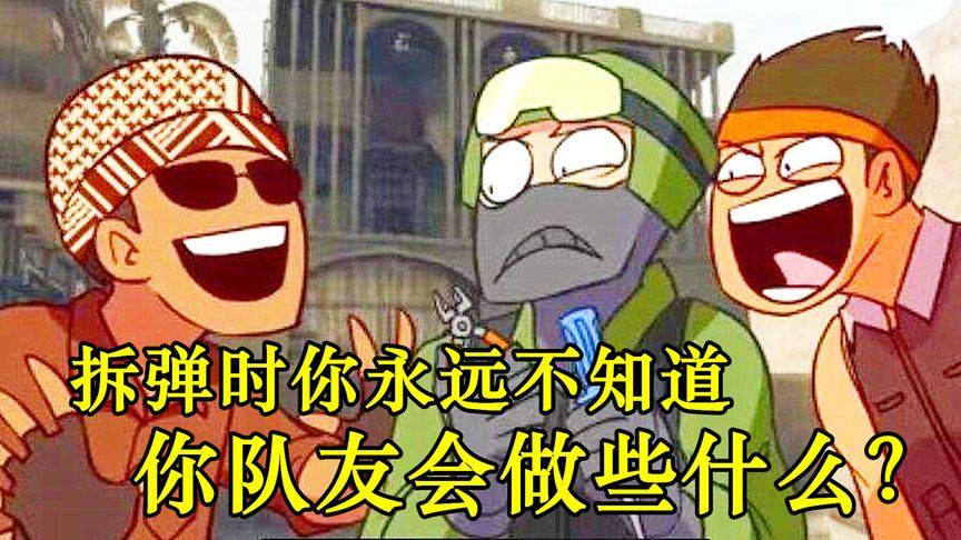 CSGO:你永远不会知道,在你拆弹时,你的队友会做些什么!