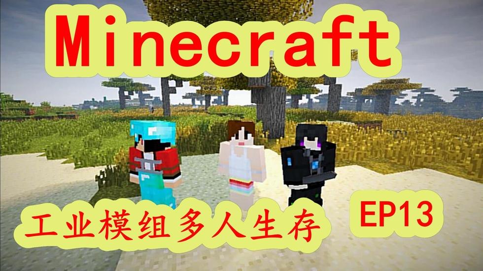明月庄主我的世界《工业II服务器模组生存》#13空间传送传送机...
