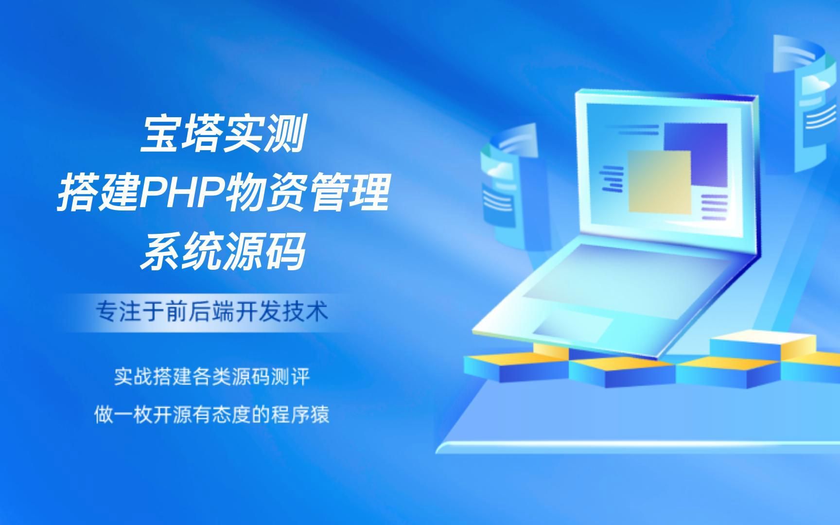 宝塔实测搭建PHP物资管理系统源码