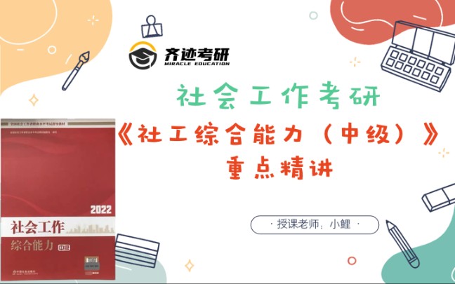 【社工考研】社工中级综合能力 第一章重点 社会工作者角色