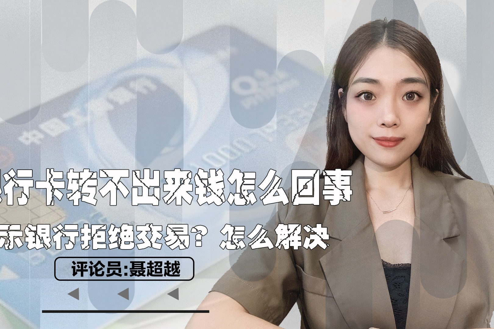 银行卡转不出来钱怎么回事,显示银行拒绝交易?怎么...