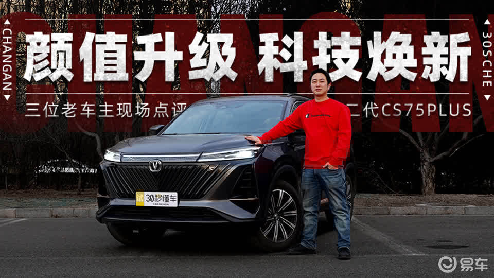 颜值升级 科技焕新 三位老车主现场点评第二代CS75PLUS