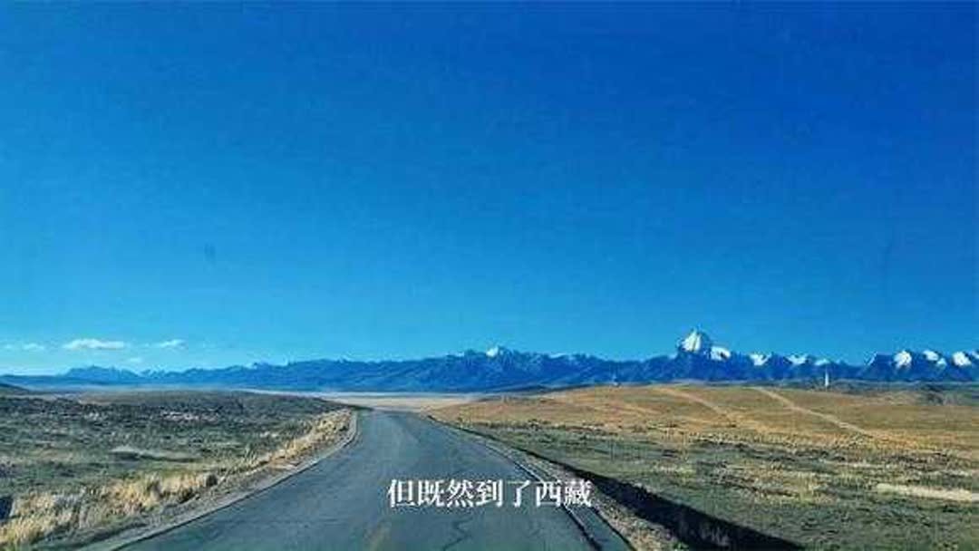 这是世界的屋脊,真正的西藏,人类的第三极,比318景观更极致。