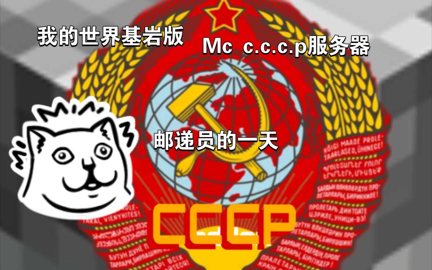 我的世界基岩版mc c.c.c.p服务器邮递员的一天