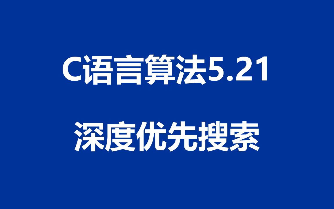 C语言算法:程序5.21 - 深度优先搜索