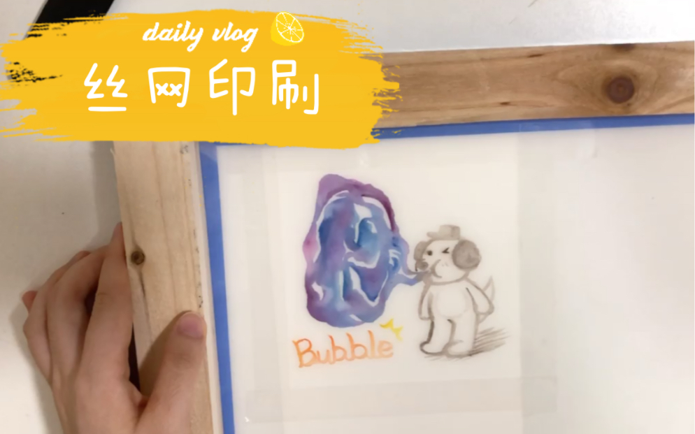 第一次丝网印刷制作 过程 水彩印刷