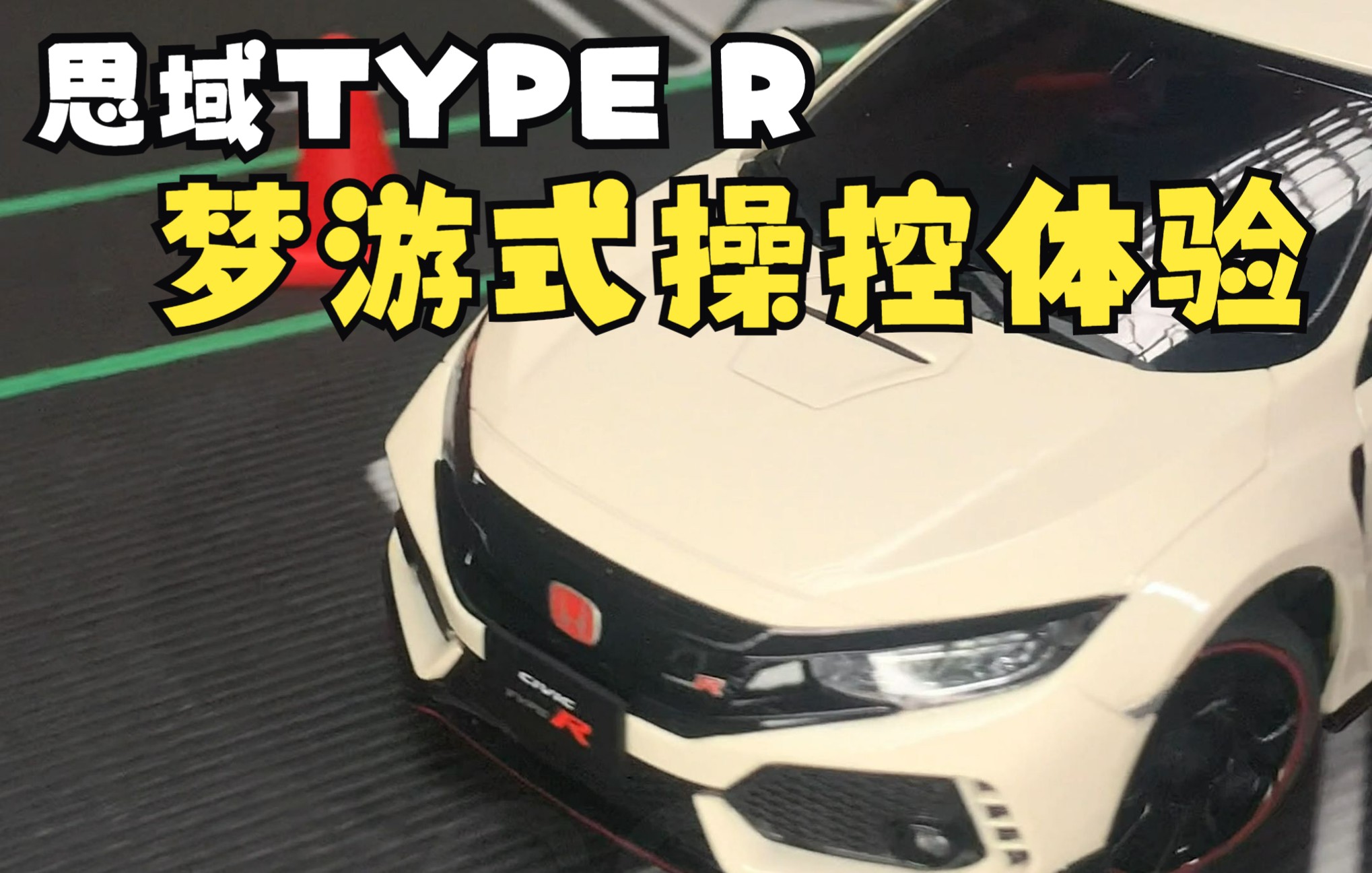 思域TYPE-R 秒空气的前驱遥控车 真好玩!开箱操控 动态篇