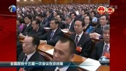   全国政协十三届一次会议 在京闭幕