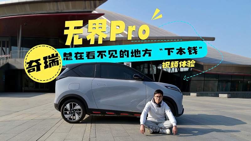 视频体验无界Pro:奇瑞,总在看不见的地方“下本钱”