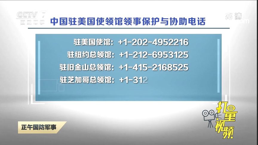 中国驻美国大使馆提醒在美中国公民加强安全防范