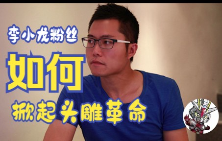 模百科第3期 李小龙狂热粉丝如何用爱发电开启兵人头雕革命?