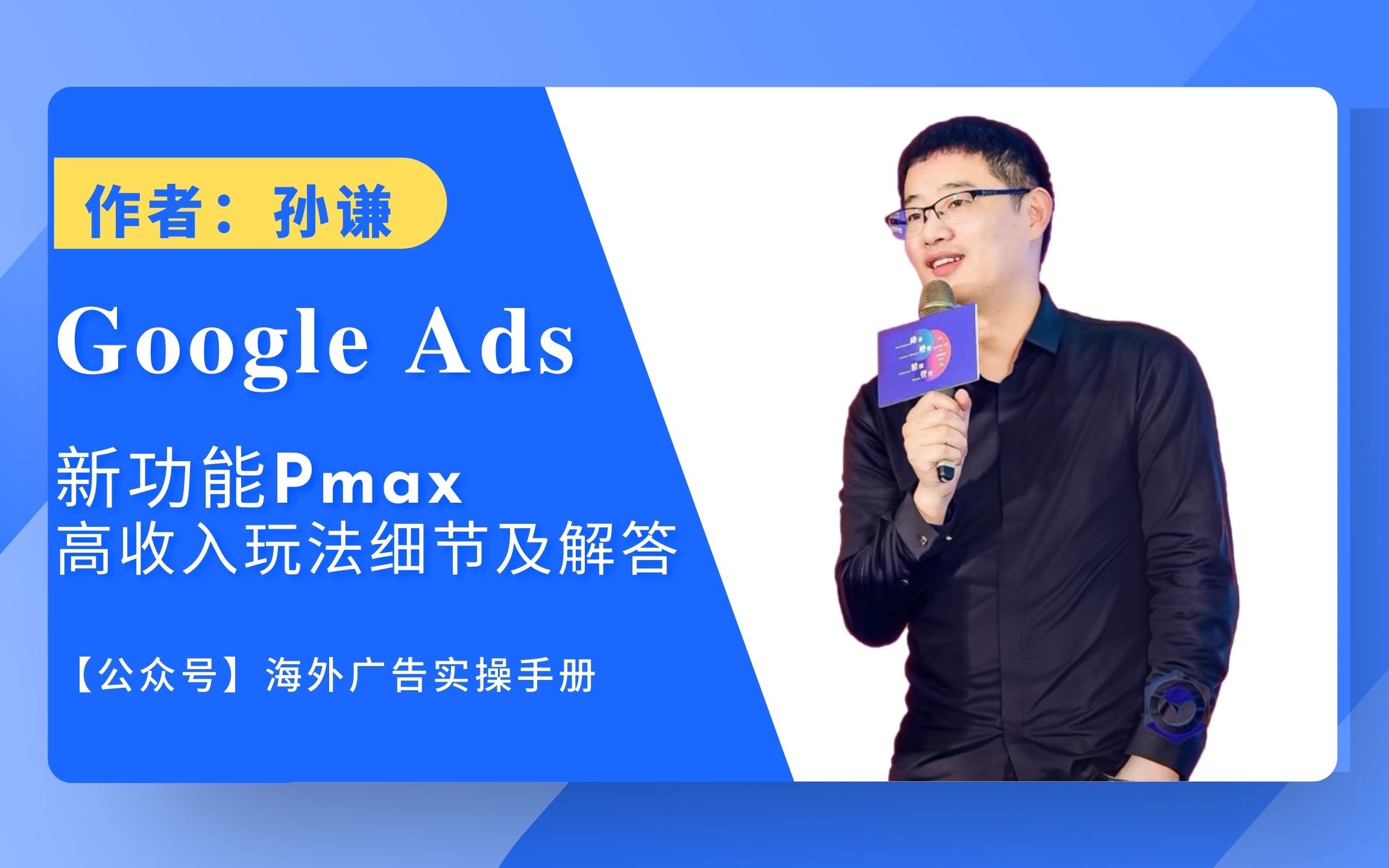 【Google Ads】谷歌广告新功能Pmax高收入玩法细节及解答