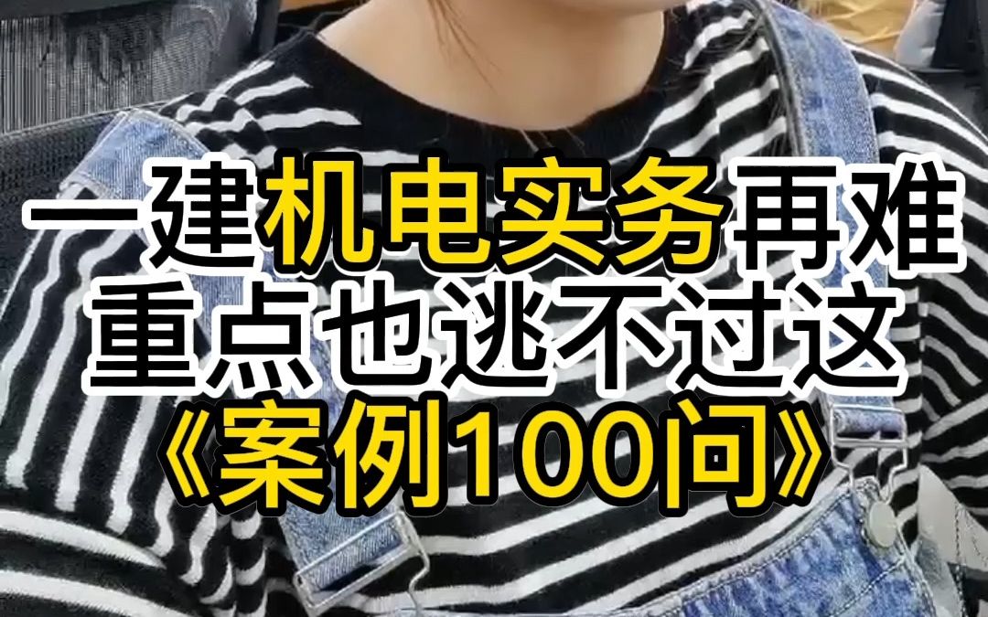 一建机电实务案例100问!