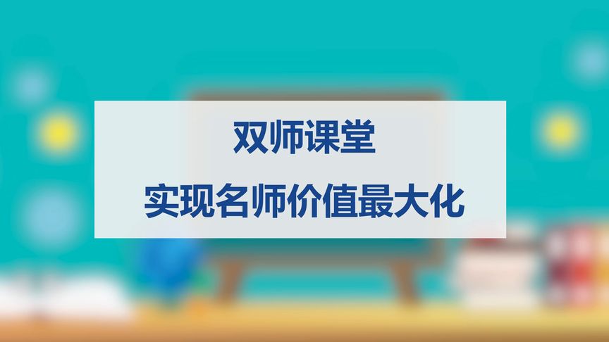 双师课堂,实现名师价值最大化