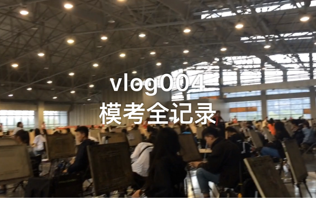vlog004 模考只睡3h会发生什么?美术生一模不全记录