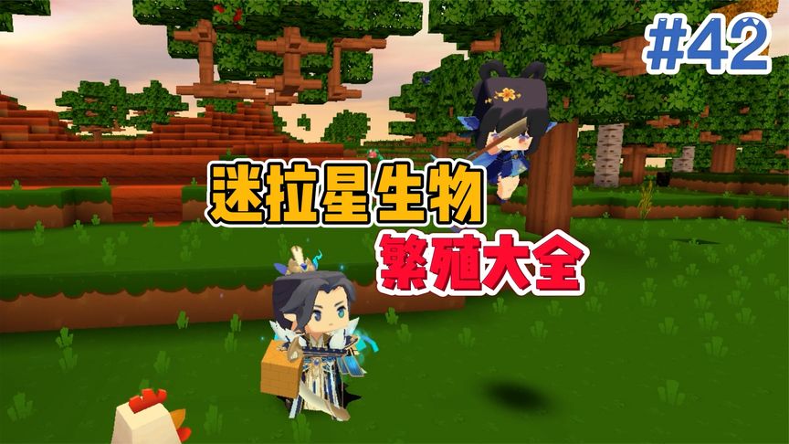 迷你世界兄妹生存42:迷拉星生物繁殖大全!