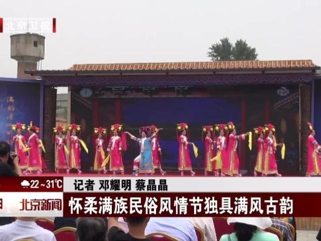 怀柔满族民俗风情节独具满风古韵