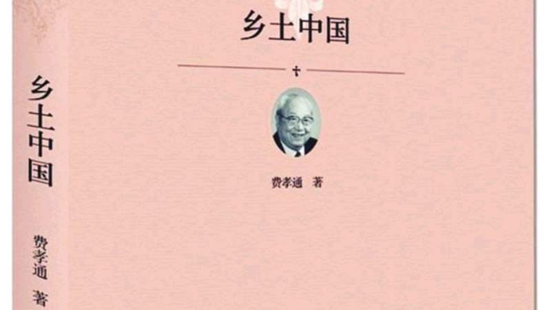 乡土中国,读懂中国人…