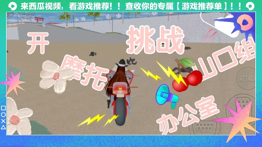 #樱校 可爱的皖月❄️～琳哒今天开摩托挑战山口组办公室了