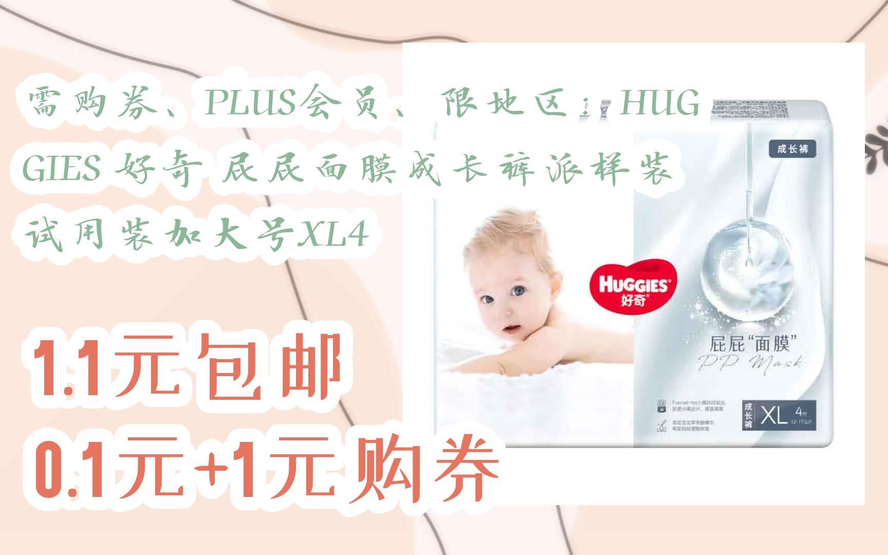 ...好奇 屁屁面膜成长裤派样装试用装加大号XL4 1.1元包邮0.1元+1元购券