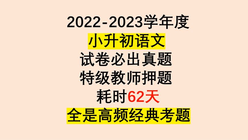 2022小升初语文必考高分真题,每道题都是热点重点,做完多考30以上