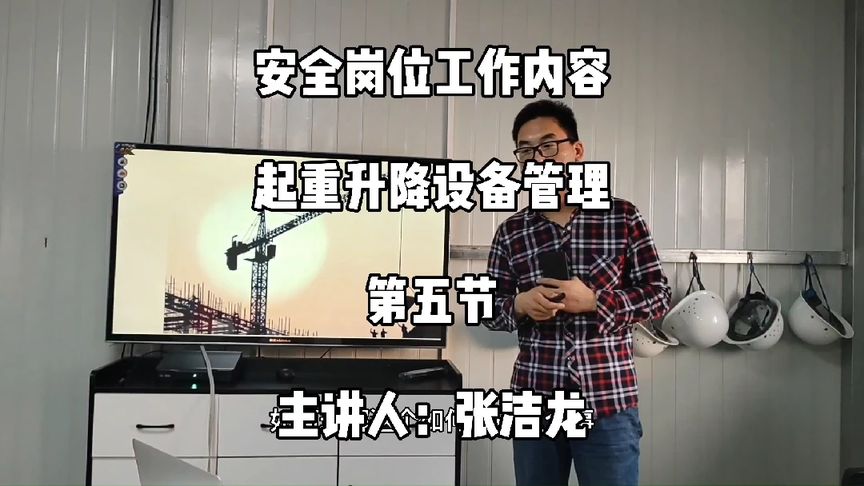 起重升降设备管理 第五节 #安全员 #安全资料 #张洁龙 #塔吊