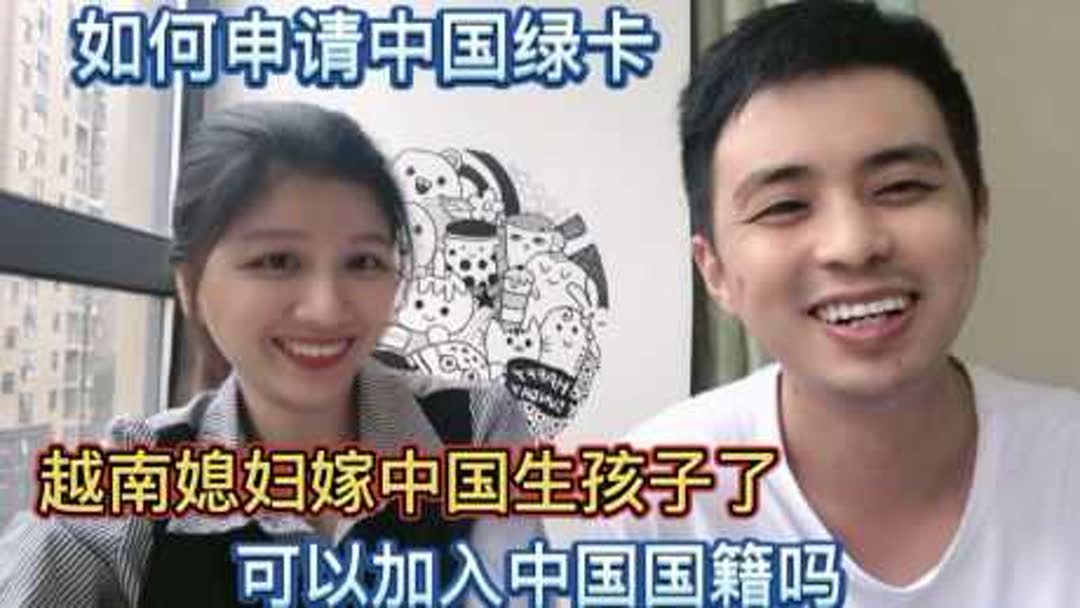 越南媳妇嫁中国生孩子了,可以加入中国国籍吗?如何申请绿卡