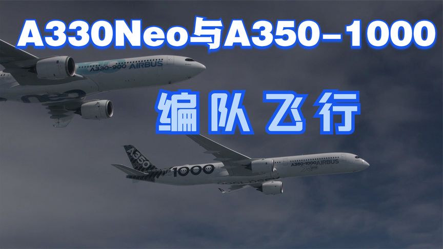 空客视角|A330Neo 与 A350-1000编队飞行(驾驶舱视角)
