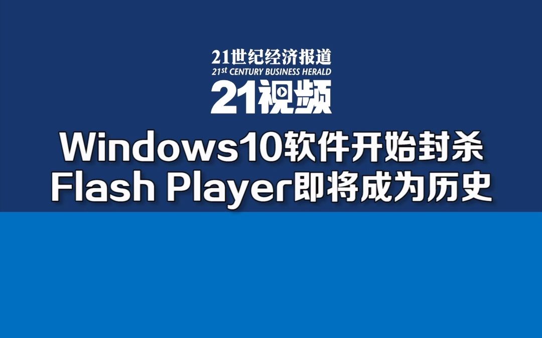 Windows 10开始封杀:Flash Player将成为历史