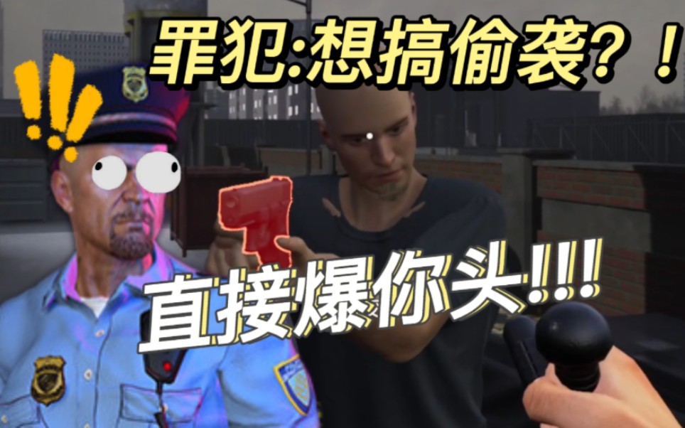 想背后偷袭罪犯反被爆头!?警察模拟器!