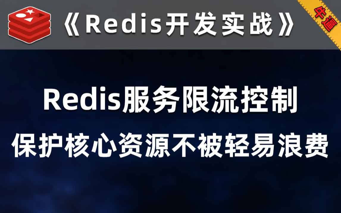 Redis服务限流,Java高并发应用下的资源保护,Python的爬虫可以失效了...
