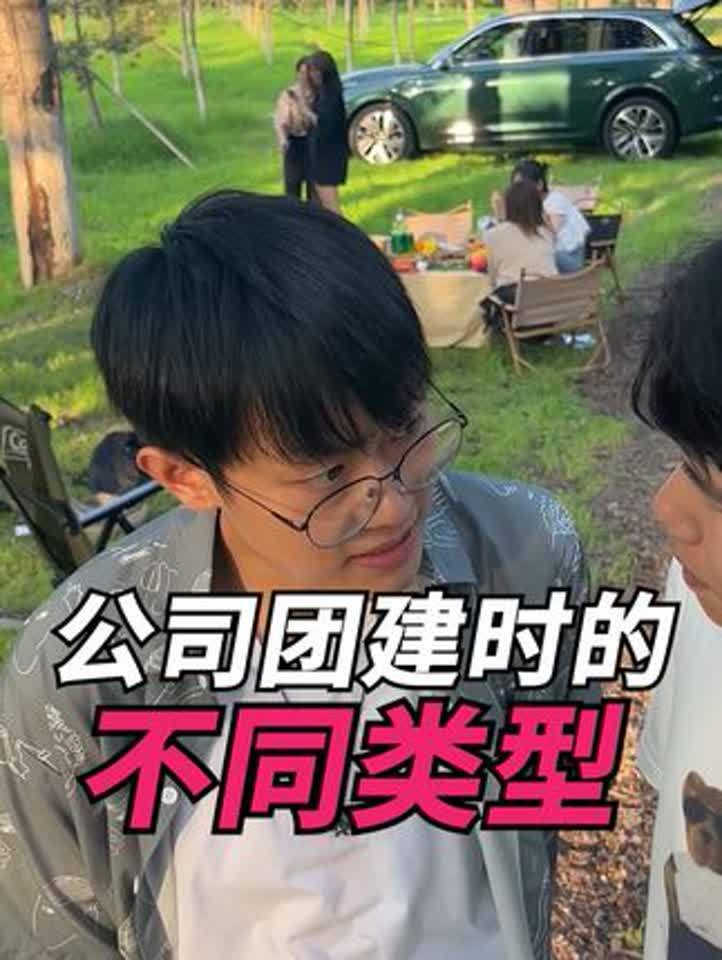 公司团建时的不同类型!#维式委屈 #团建 #打工人 #理想l7