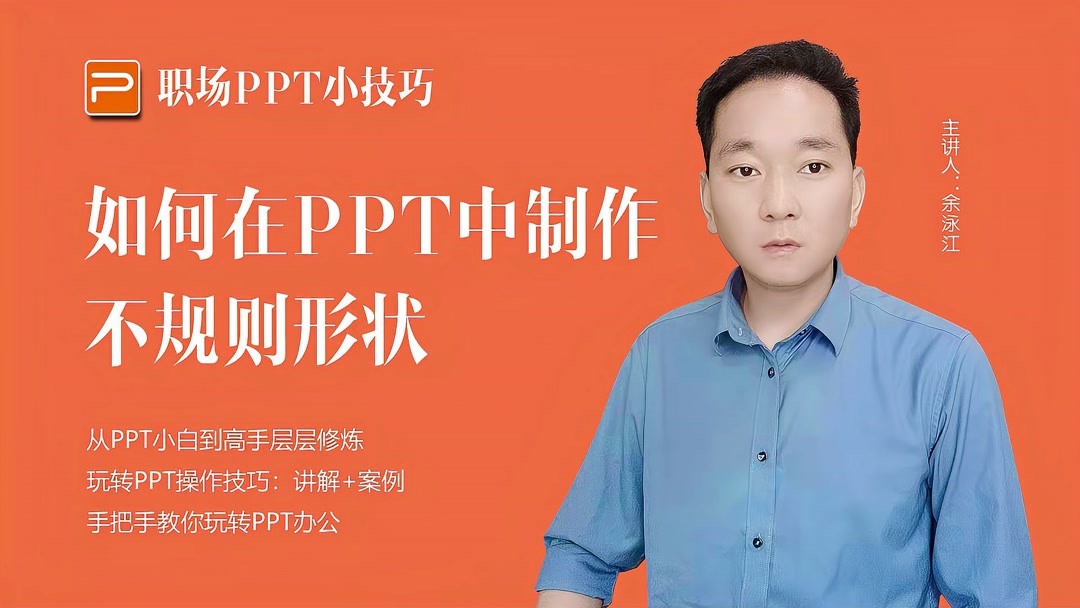 如何在PPT中制作不规则形状