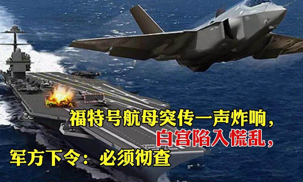 福特号航母突传一声炸响,白宫陷入慌乱,军方下令:必须彻查