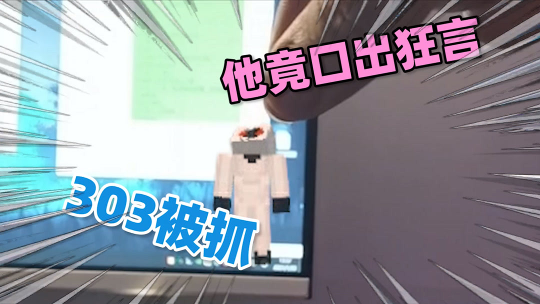 我的世界:303竟口出狂言