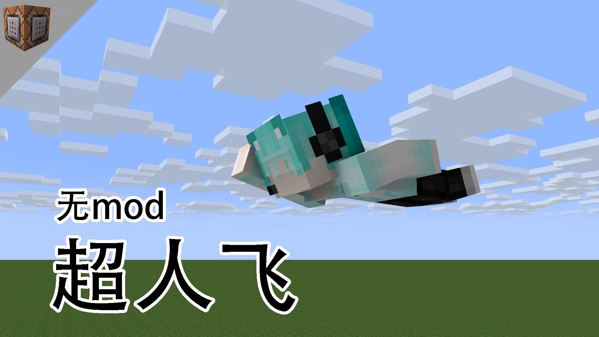 超人飞行,在原版世界中模仿超人飞行,我的世界命令方块教程