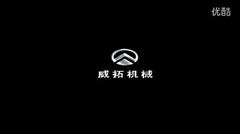 山东威拓机械宣传片 济南宣传拍摄公司 枣庄拍摄公司