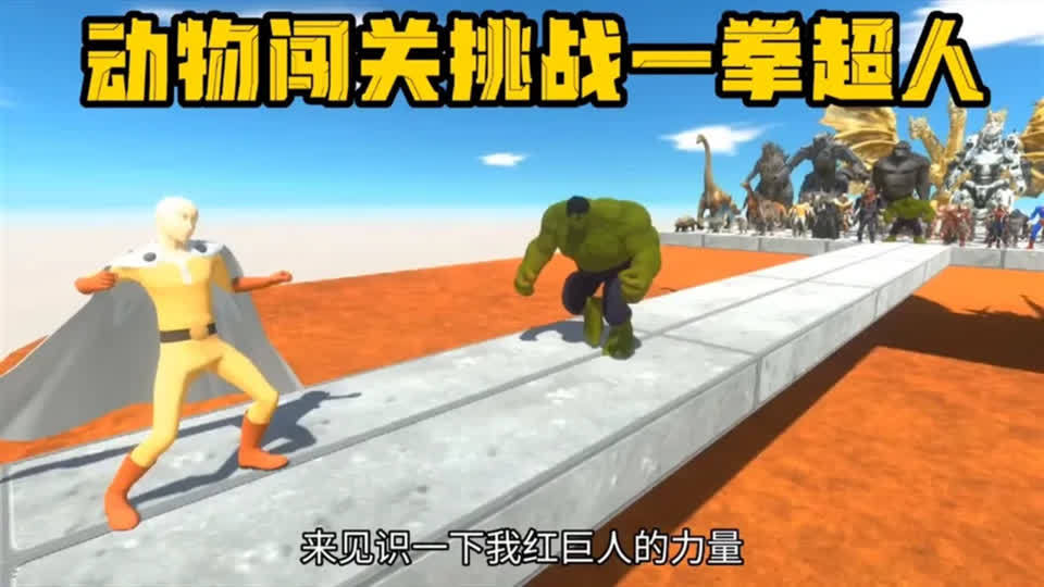 动物战争模拟器:一拳超人大光头,一拳让你眼泪流