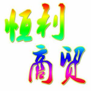 恒利五金建材批发中心 