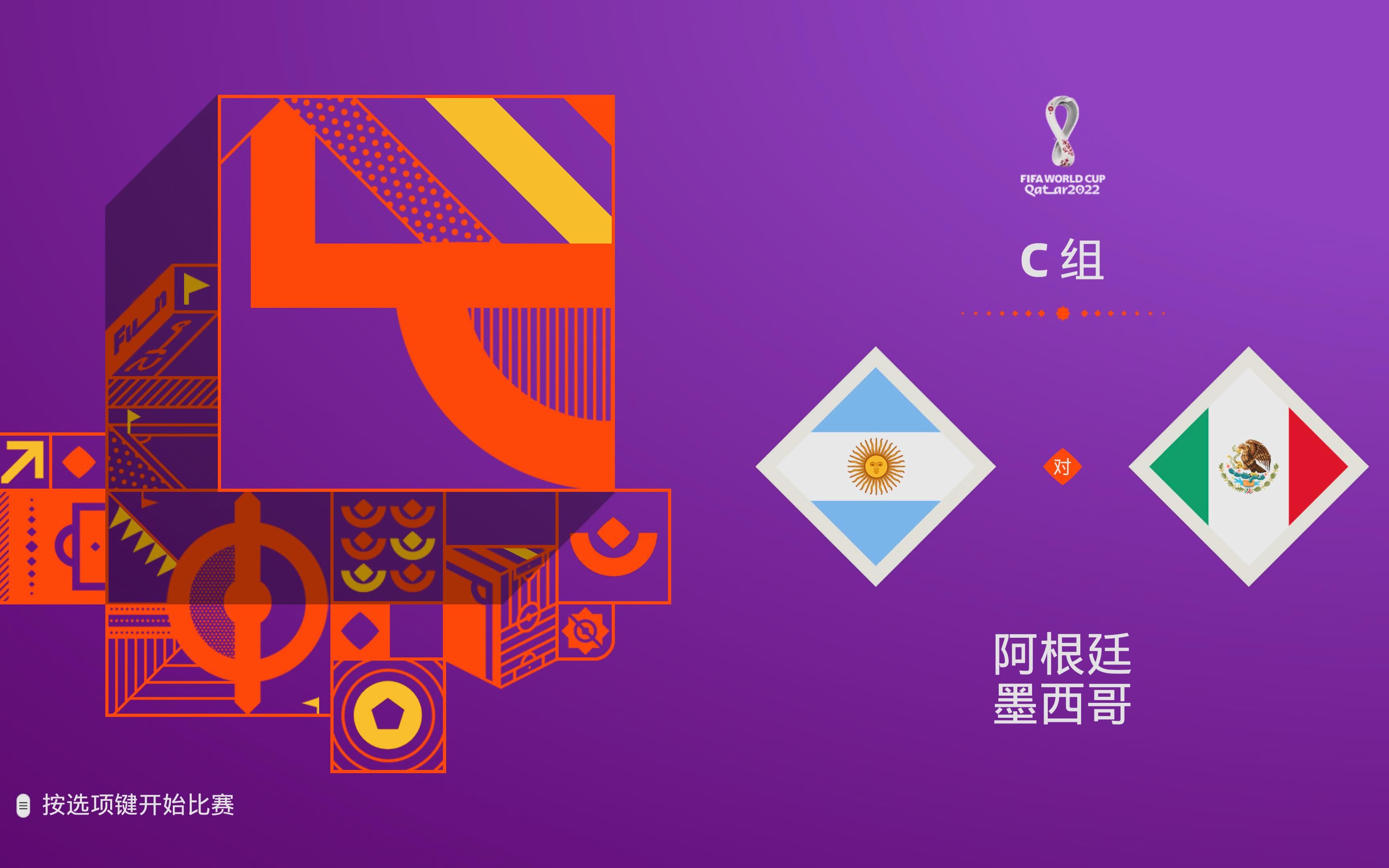 4K60帧HDR【FIFA23】卡塔尔世界杯 C组 阿根廷 vs 墨西哥