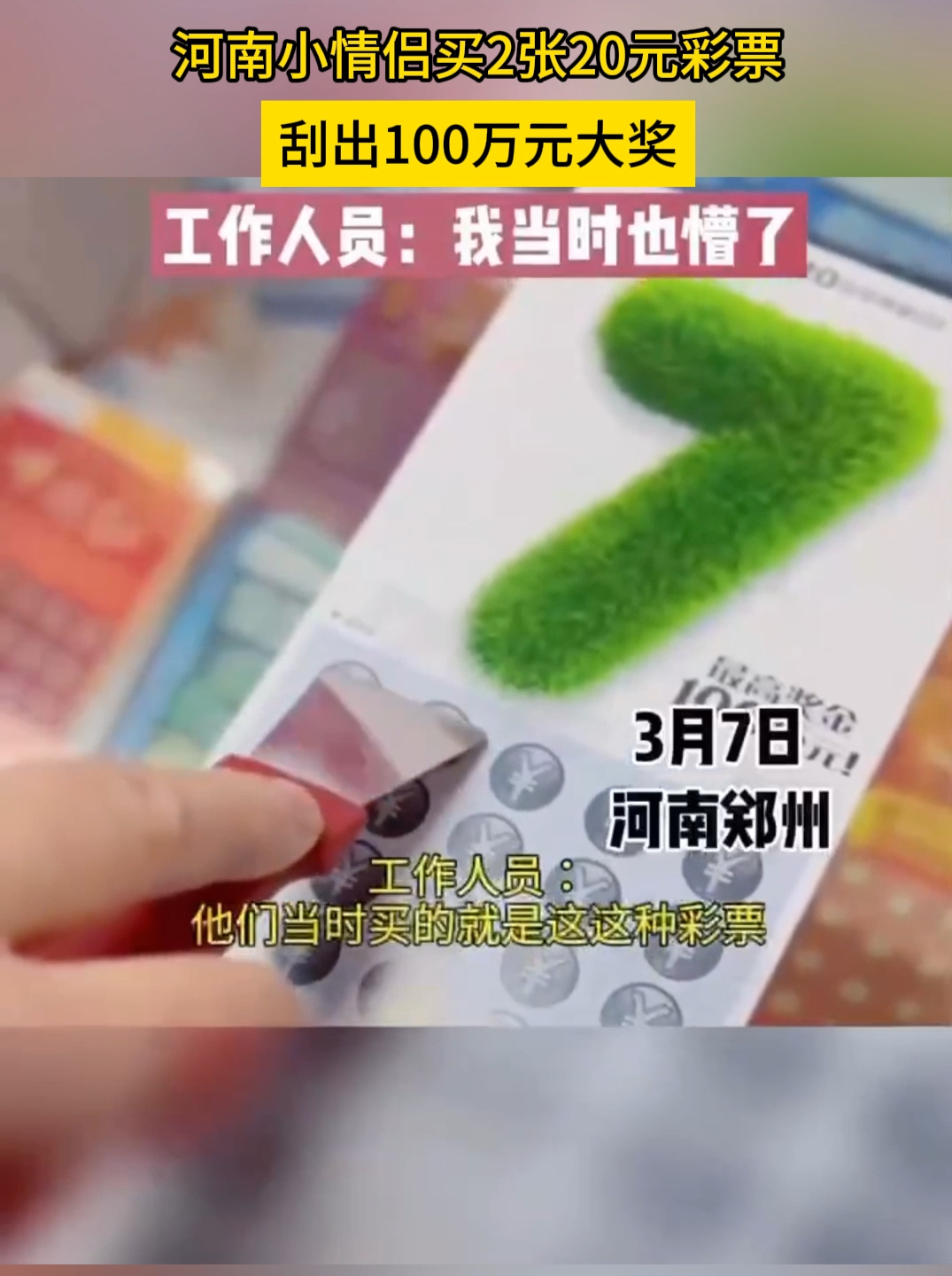 河南小情侣买2张20元的彩票刮出100万大奖