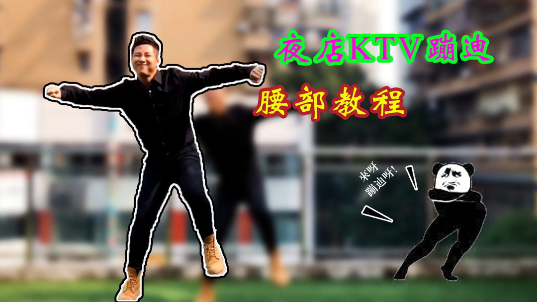 原创劲爆蹦迪扭腰教学,超级简单又好看的4个动作,你一定要学会