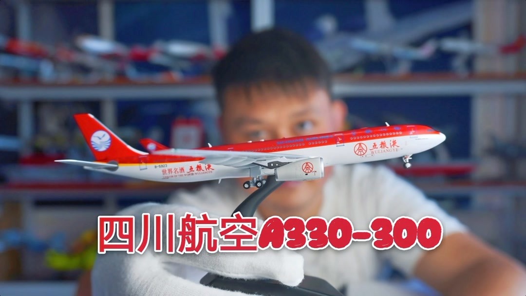 开箱空客A330四川航空五粮液涂装,这款模型你们喜欢吗?