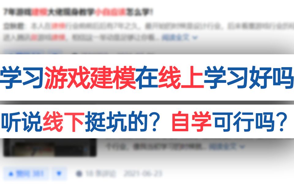 自学可行吗?学习游戏建模在线上学习好吗,听说线下挺坑的?