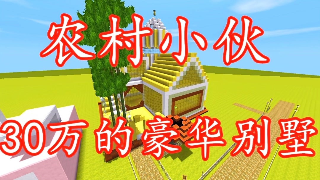 迷你世界 豪华别墅 农村小伙花30万打造的房子