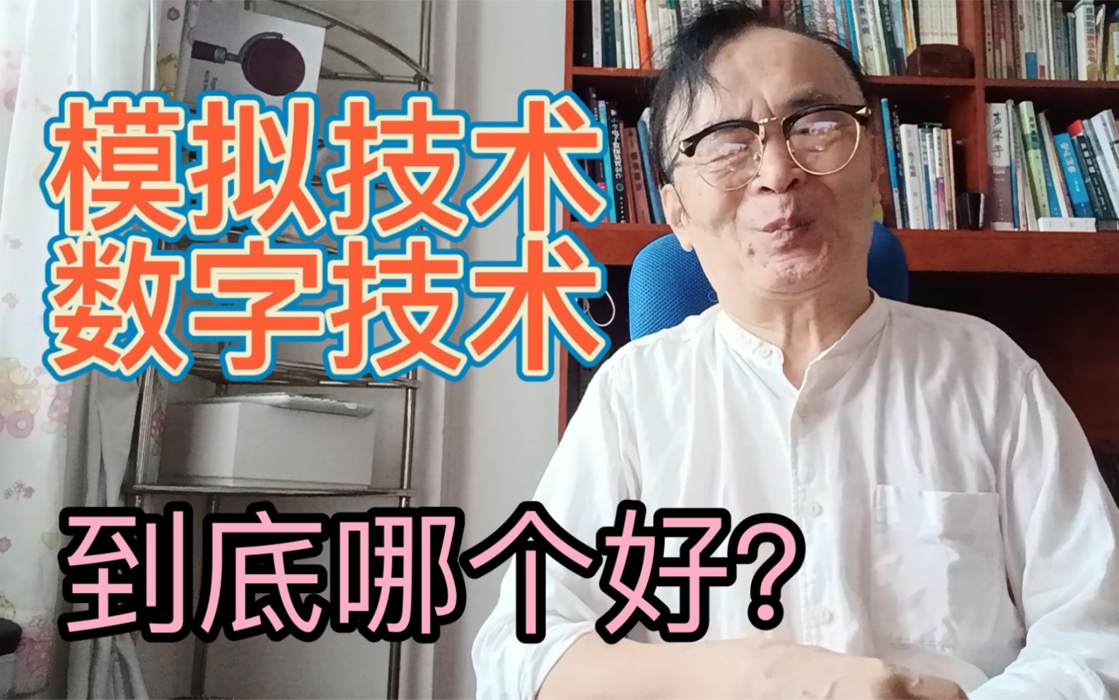 【老刘说电声】浅谈一下数字技术与模拟技术到底哪个好